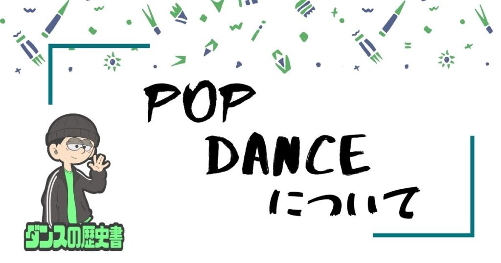 Pop Dance（ポップダンス）ってどんなダンス？ – ダンスの歴史書